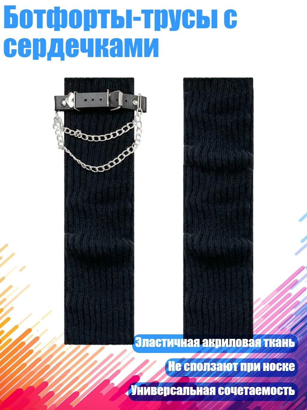 Ботфорты-трусы с сердечками, Черный