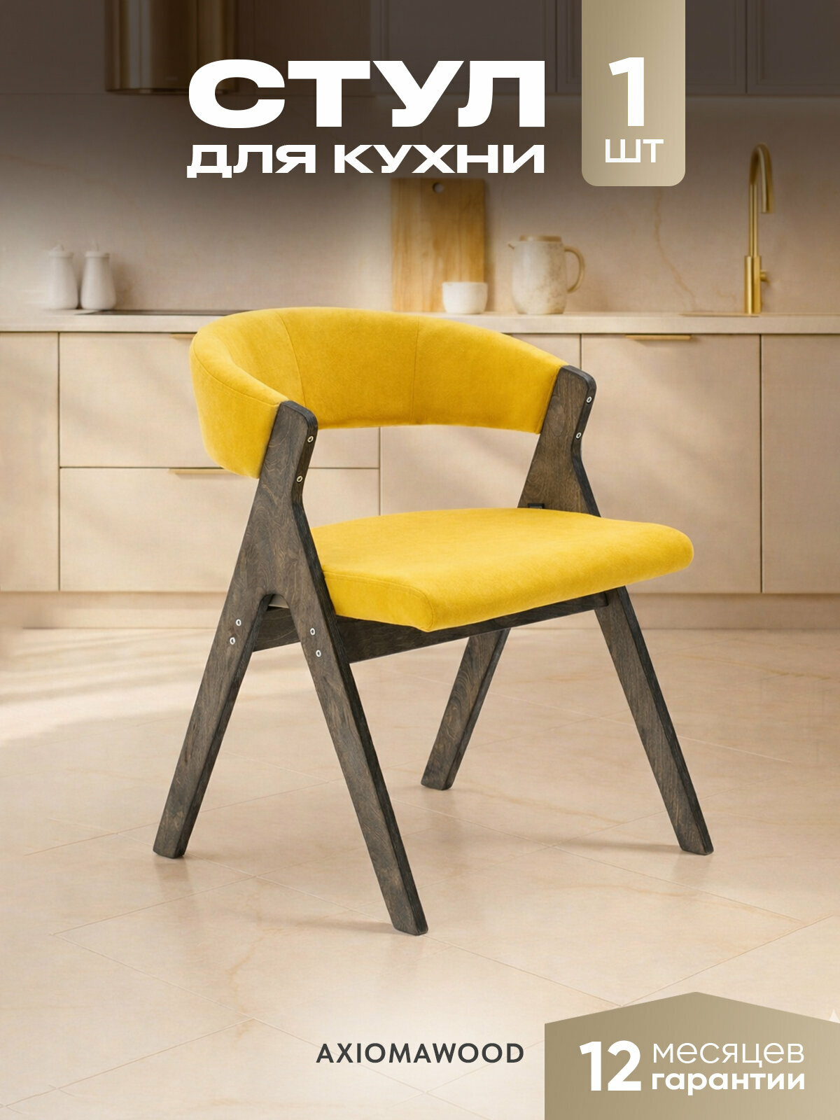 Стул для кухни деревянный мягкий со спинкой и подлокотниками