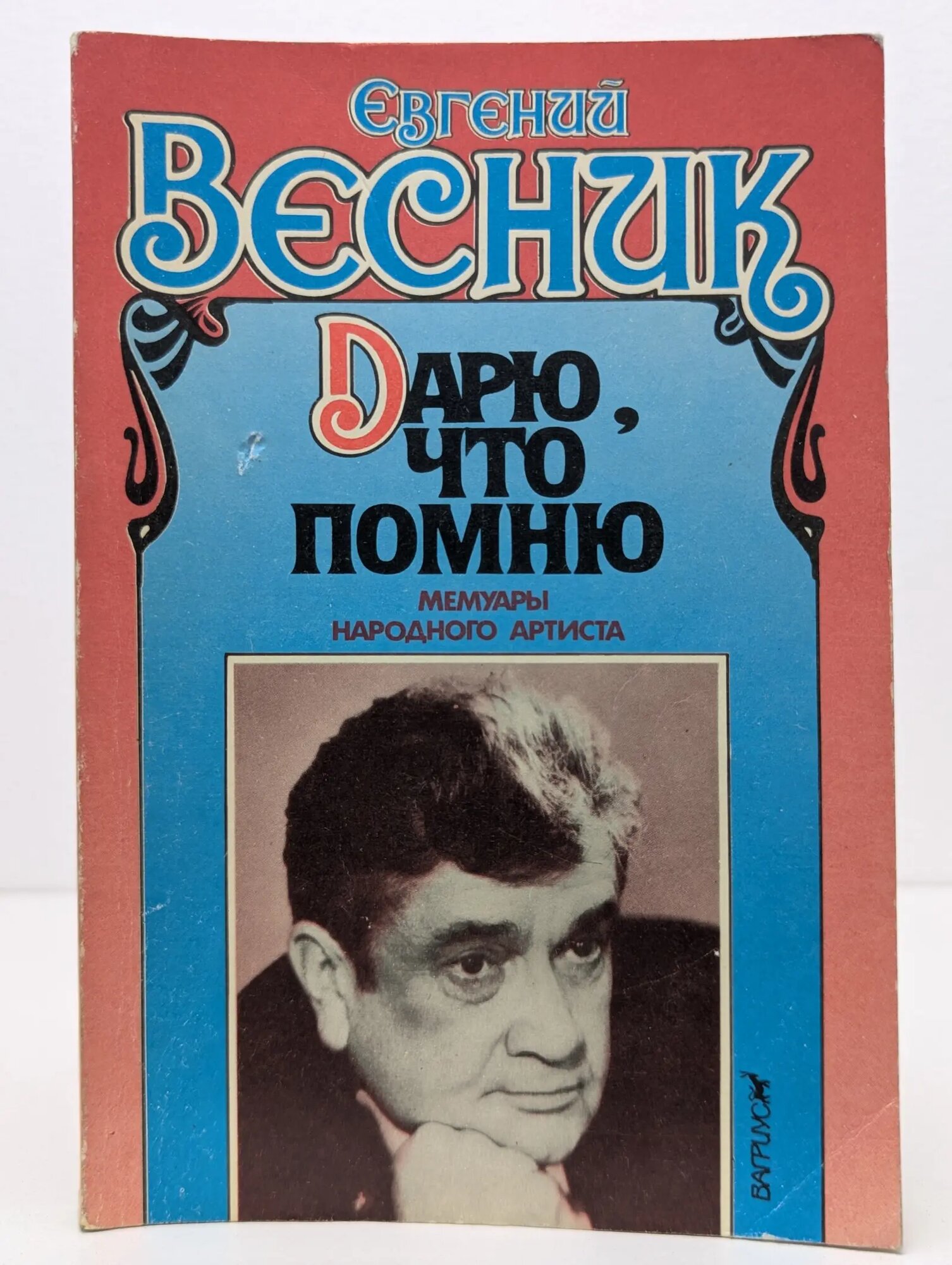 Дарю, что помню. Мемуары народного артиста Вестник Евгений Яковлевич 1993