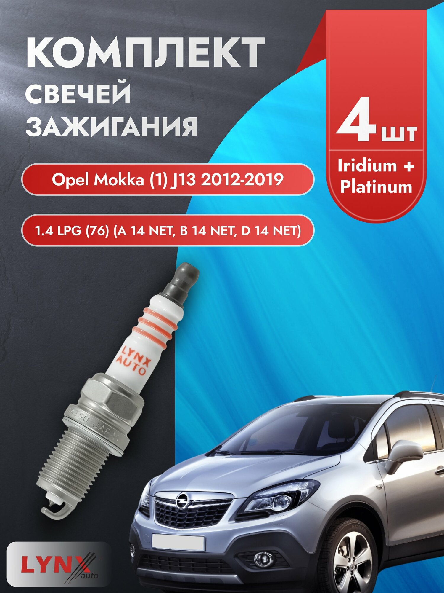 Свечи зажигания на Opel Mokka (1) J13 2012-2019г./ комплект 4 шт. Двигатель 1.4 LPG (A 14 NET) SP-233/ LYNXauto