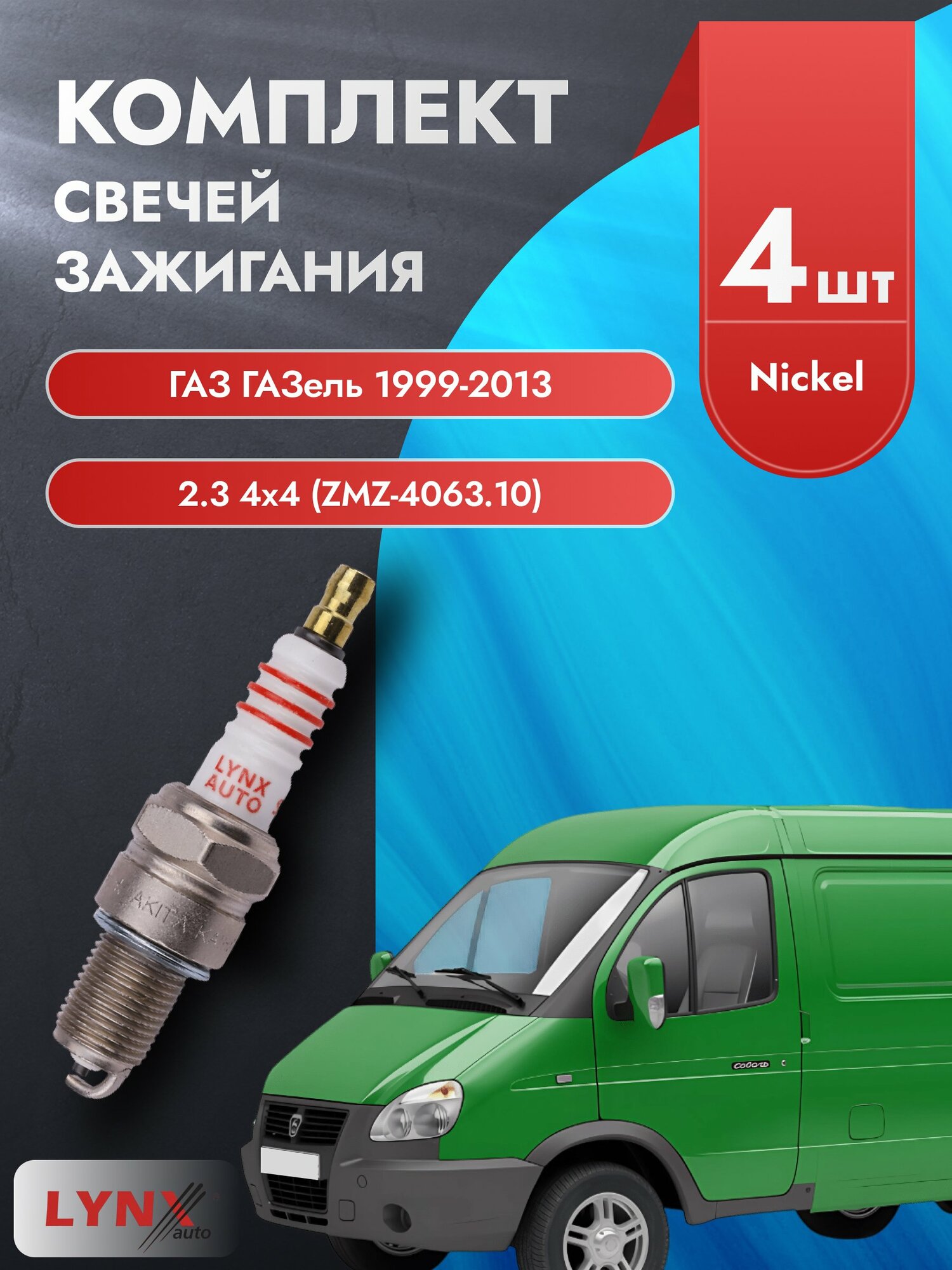 Свечи зажигания на ГАЗ ГАЗель ГАЗ ГАЗель1999-2013г./ комплект 4 шт. Двигатель 2.3 4x4 (ZMZ-4063.10) SP-127/ LYNXauto