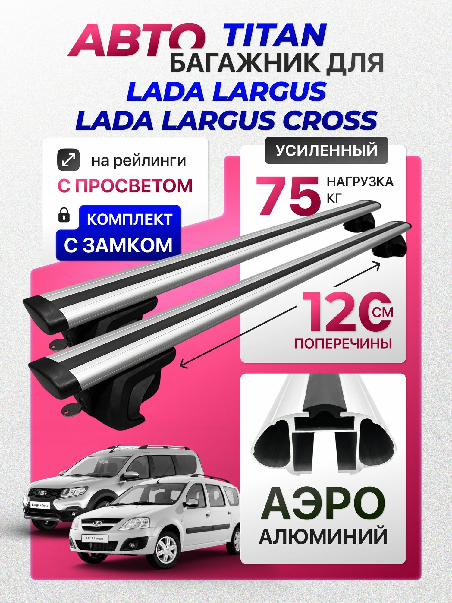 Багажник для LADA Largus (Лада Ларгус) / LADA Largus Cross, Titan-120 крыло с замком, на рейлинги с просветом, (поперечины и упоры)