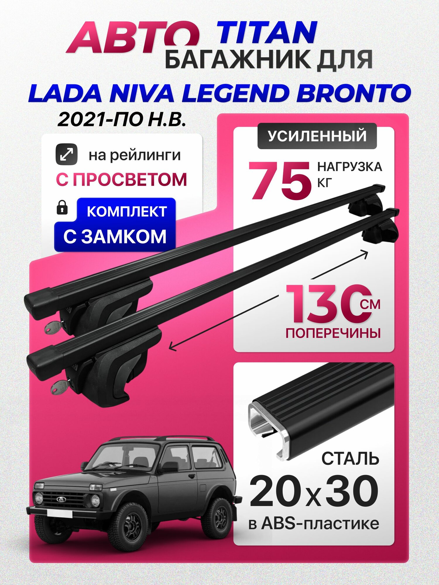 Багажник для Lada Niva Legend Bronto / Лада Нива Легенд Бронто, Titan-130 20х30 с замком, на рейлинги с просветом, (поперечины и упоры)
