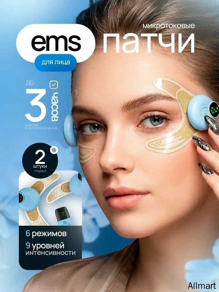 Микротоки/Микротоковый массажер для лица патчи EMS