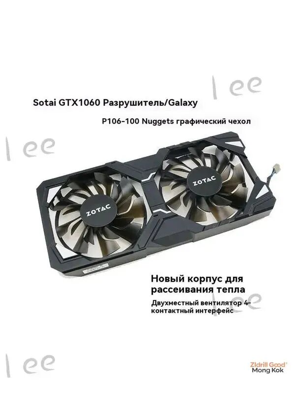Графический чехол для видеокарты Sotai GTX1060 Разрушитель/Galaxy, P106-100 Nuggets, черный