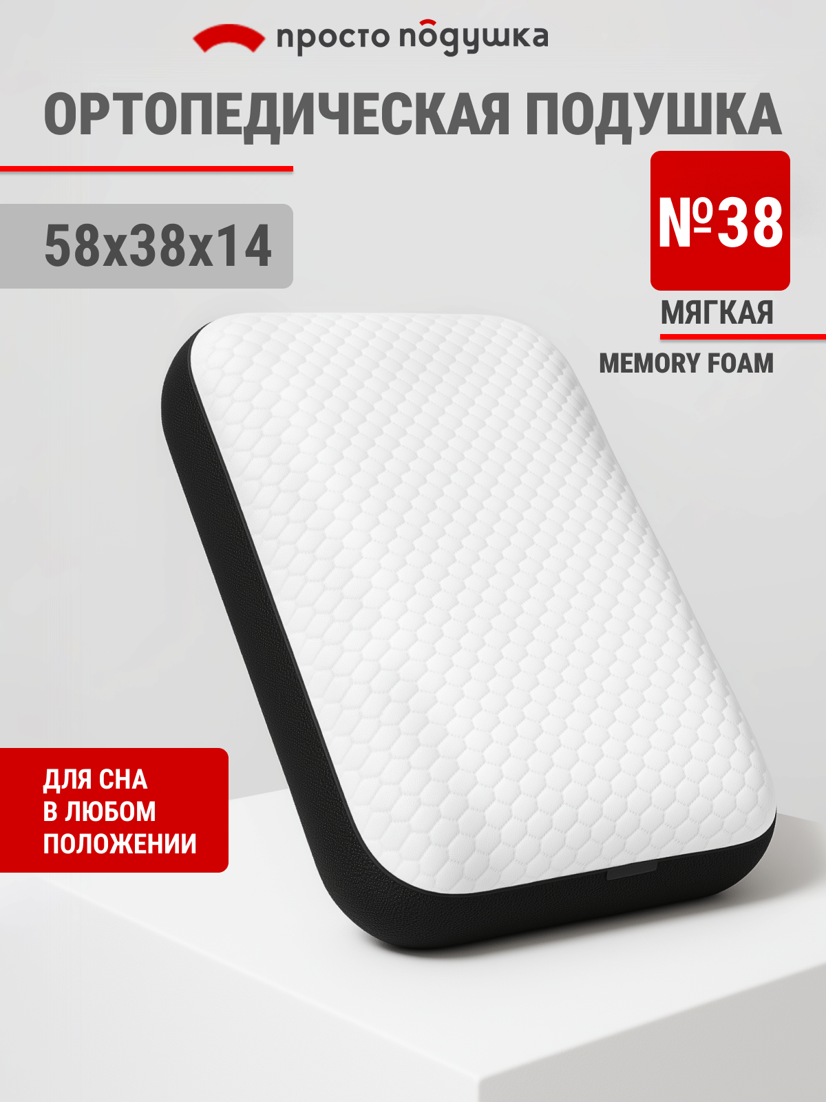 Подушка ортопедическая с эффектом памяти "Просто Подушка" №38 мягкая 38х58х14 см
