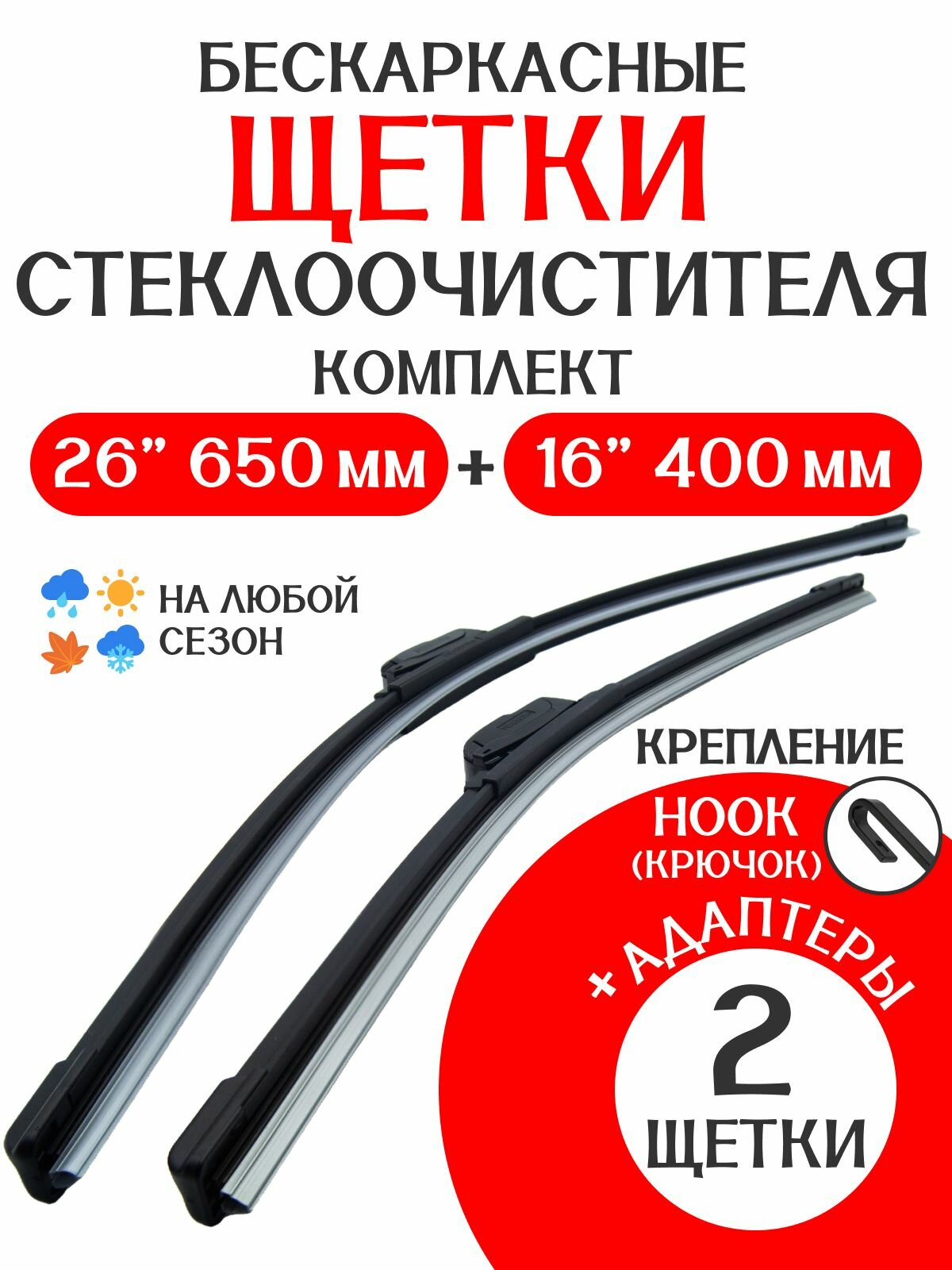 650 400 мм Бескаркасные щетки стеклоочистителя / крепление Hook + адаптеры Pinch Tab, Slim Top, Bay и другие, Дворники для автомобиля Kia Rio; Hyundai Solaris; Hyundai Creta