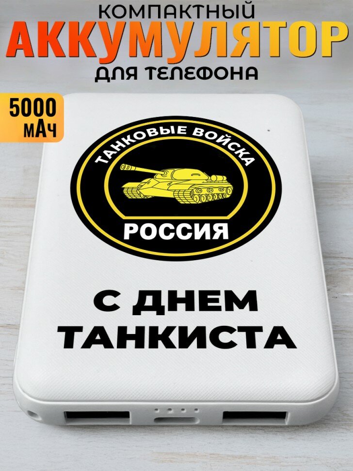 Повербанк "С днем танкиста"
