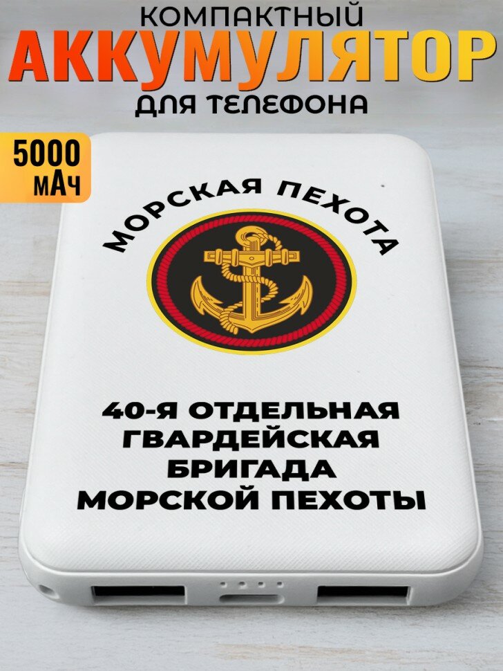 Повербанк "40-я отдельная гвардейская бригада морской пехоты"