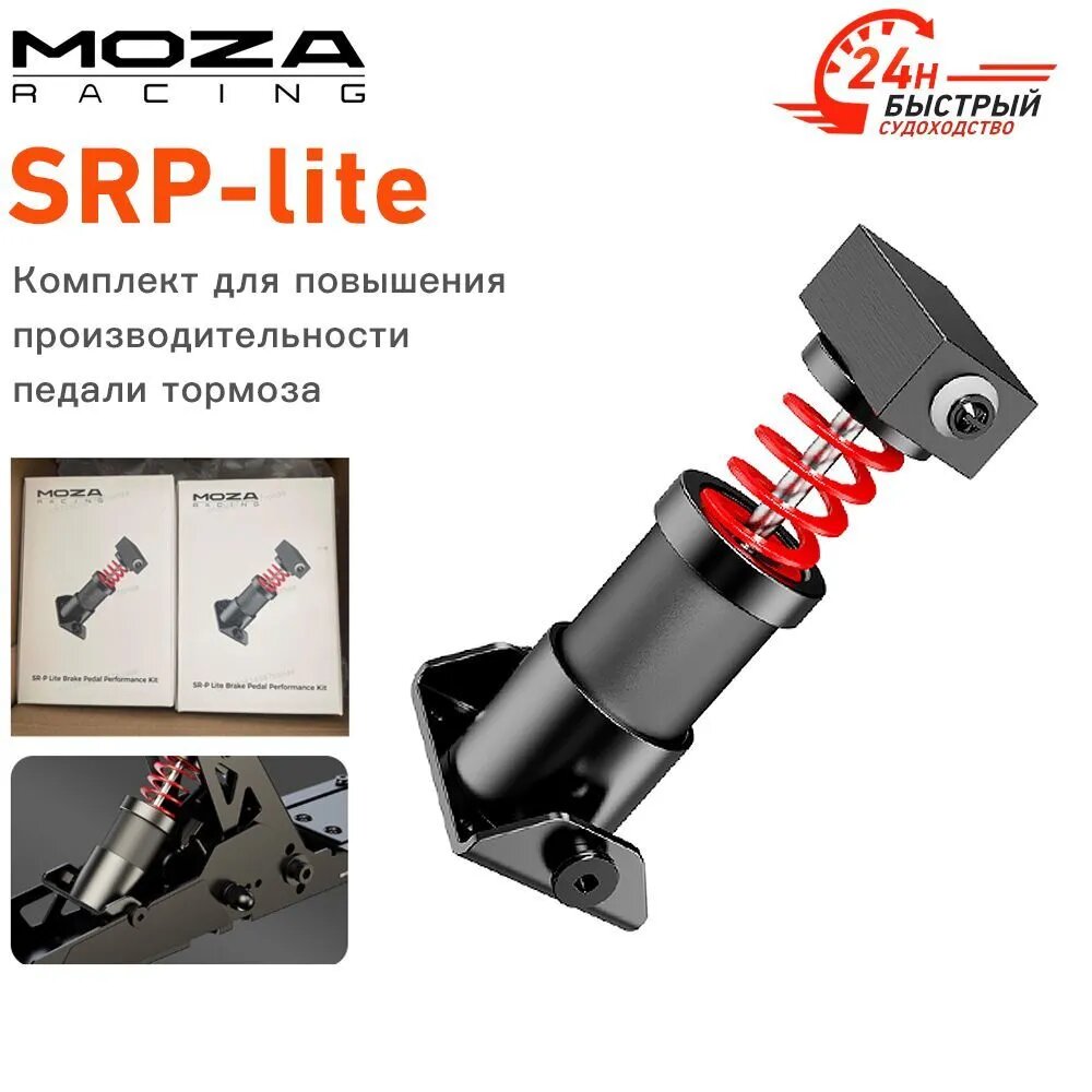 MOZA Racing SRP-lite Игровой руль для повышения производительности педали тормоза PC, Windows Беспроводное