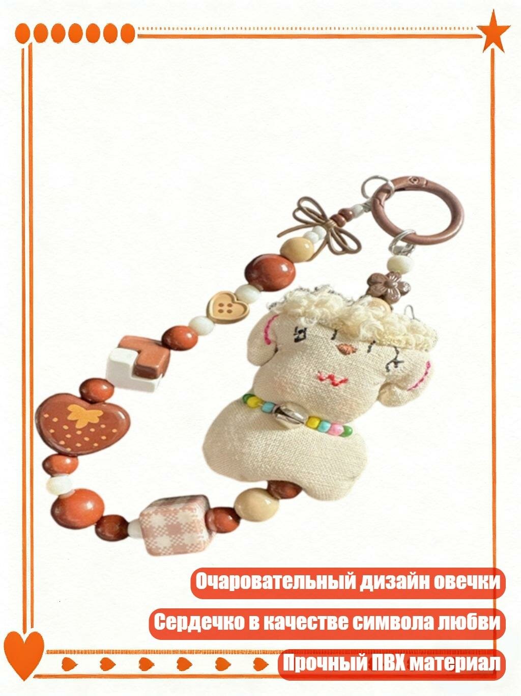 Брелок «Сердце и овца», овцы