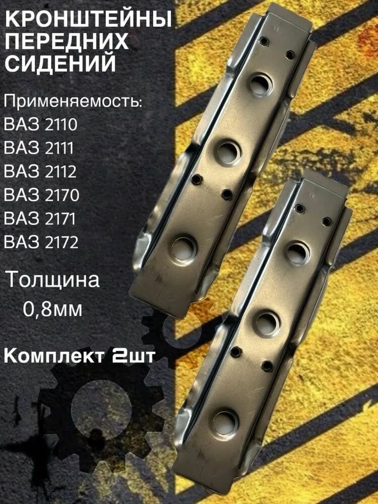 Кронштейн сиденья передний комплект (поперечина под шпильки) ВАЗ 2110, 2111, 2112, Приора