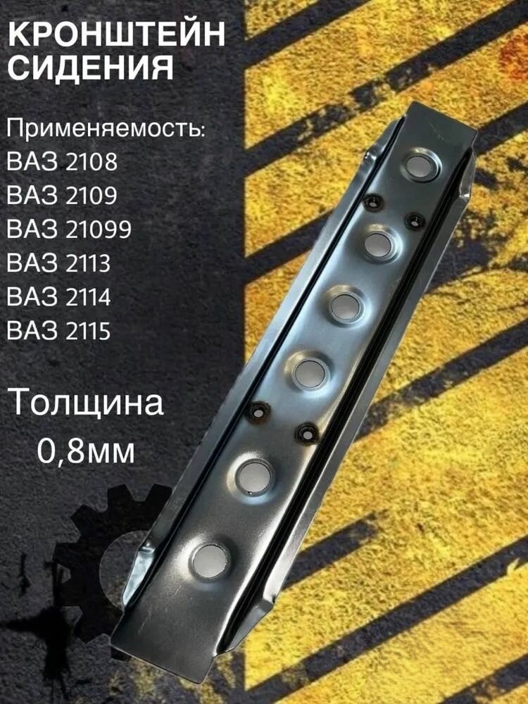 Кронштейн сидения передний (поперечина под шпильки) ВАЗ 2108, 2109, 21099, 2113, 2114, 2115.