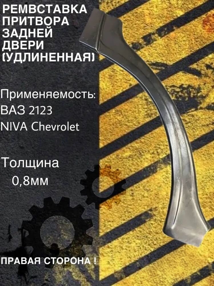 Ремонтная вставка притвора задней двери правая удлиненная совместим с Шевроле Нива ВАЗ 2123