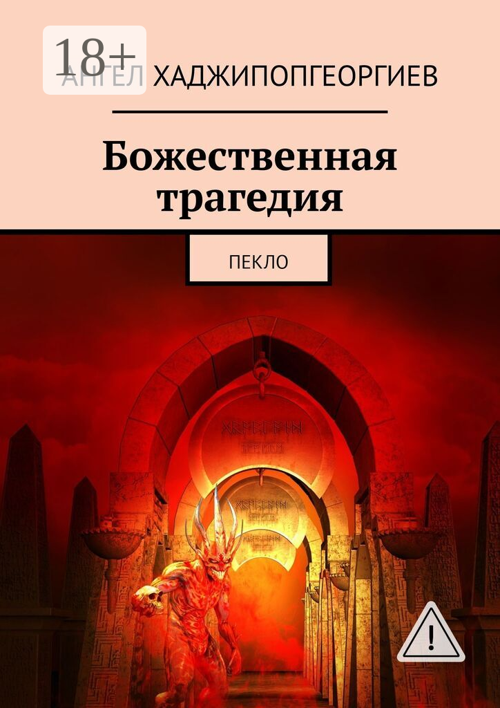 Божественная трагедия
