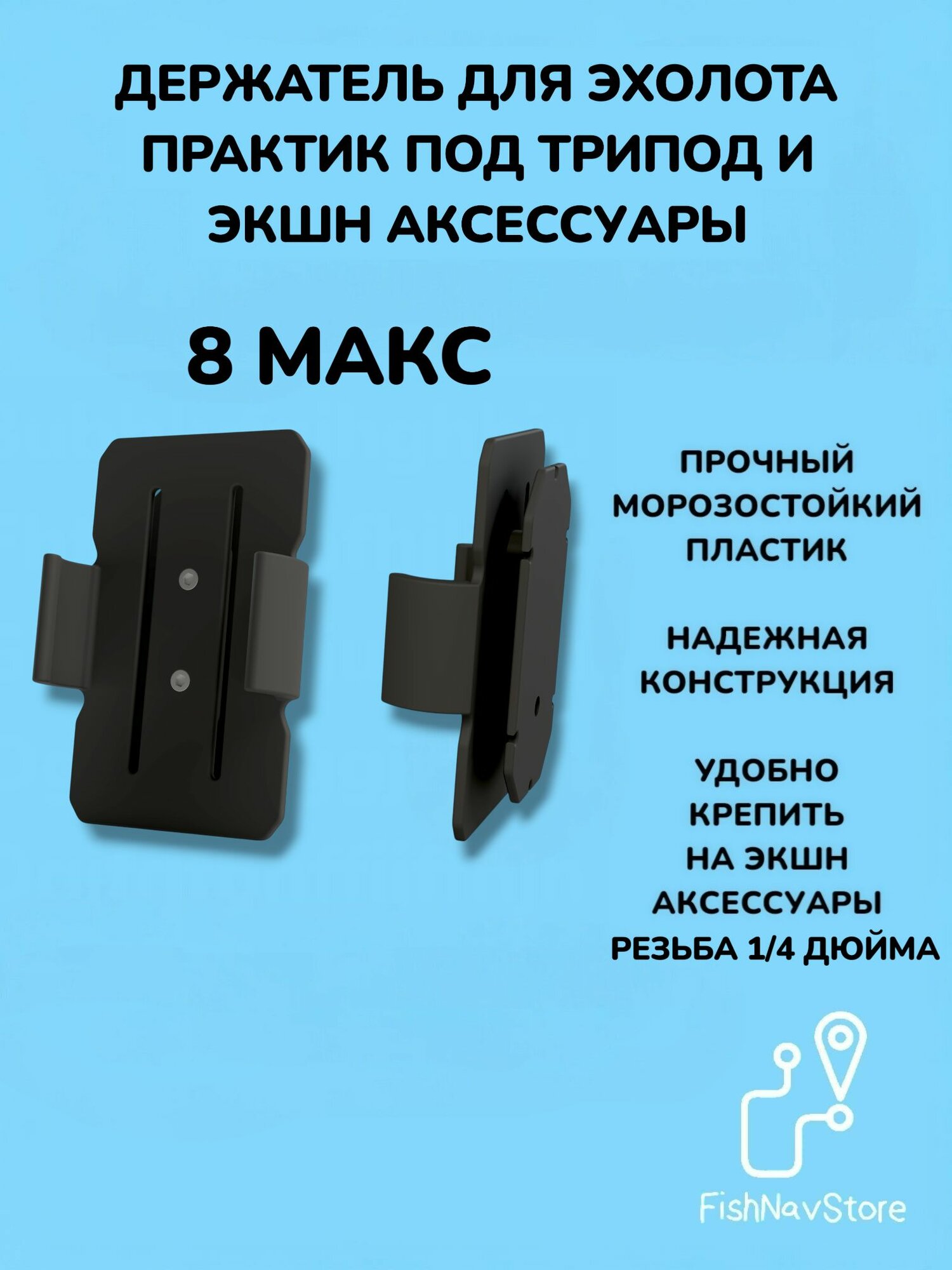Крепление для эхолота Практик 8 макс под трипод и экшн аксессуары, черный