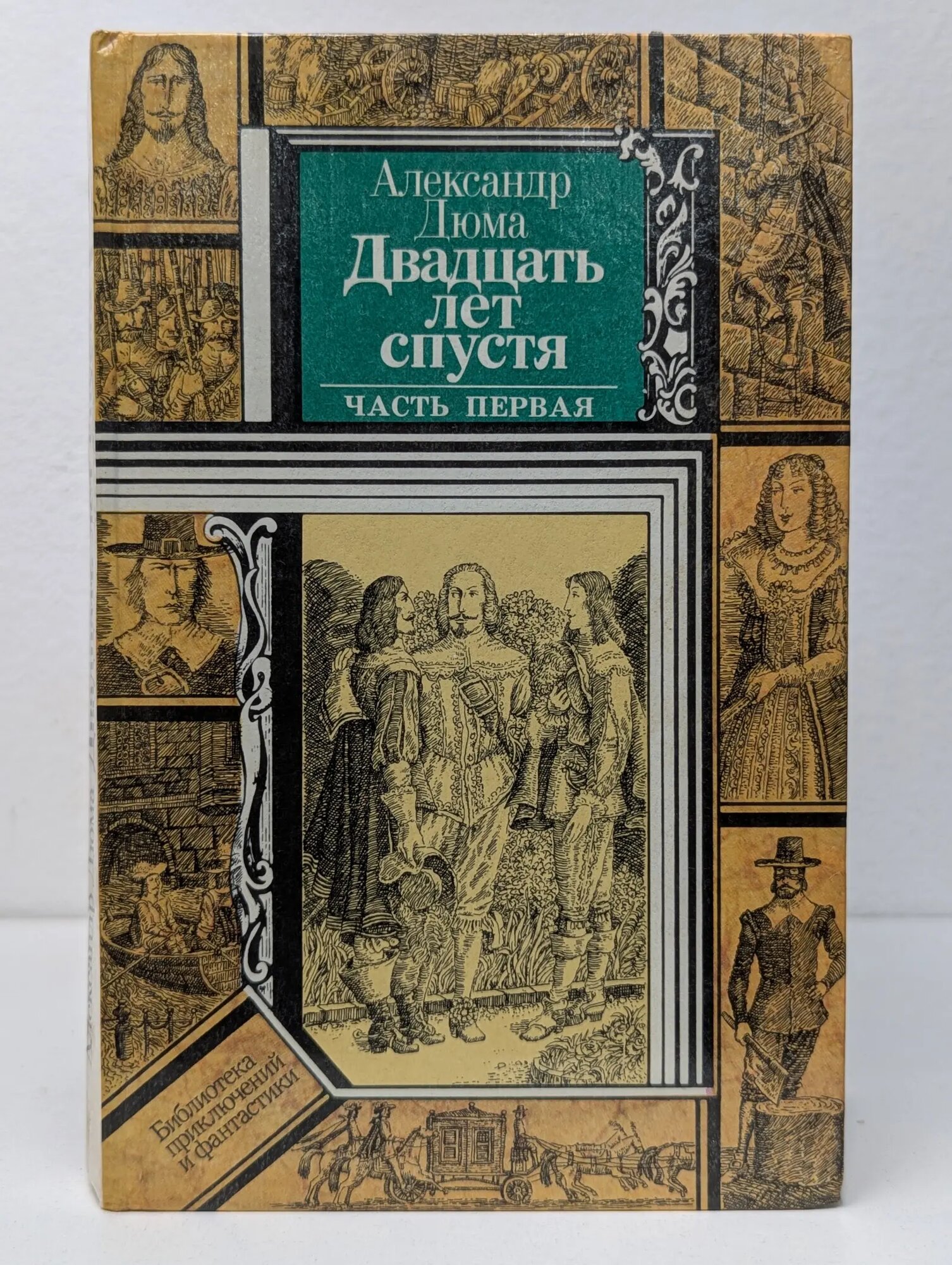 Двадцать лет спустя. Часть 1 Дюма Александр 1990