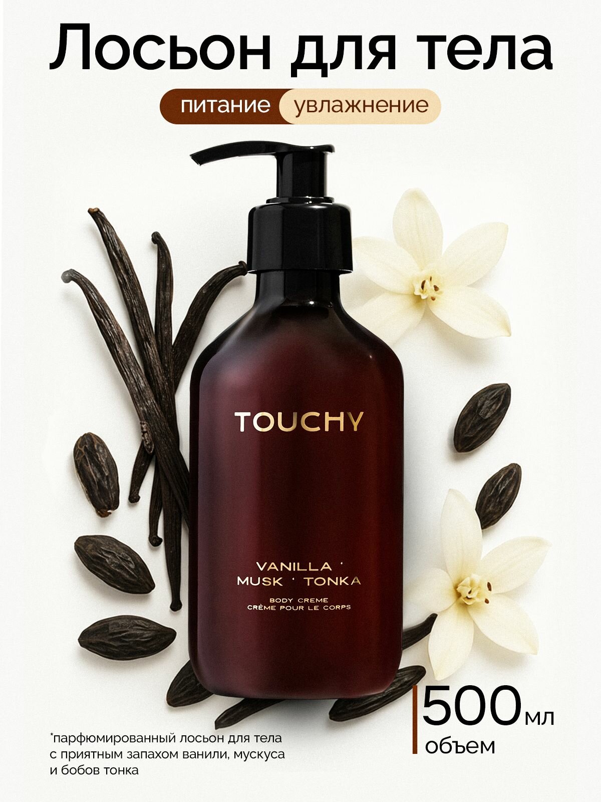 Крем лосьон для тела парфюмированный, увлажняющий 500мл