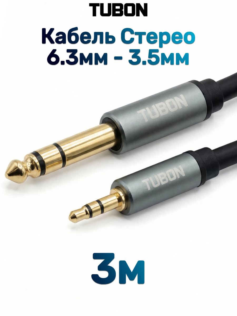 Кабель TUBON Стерео 6.3 мм jack (M) - 3.5 мм mini jack (M) OD6.0 ПВХ JMJ002 3м