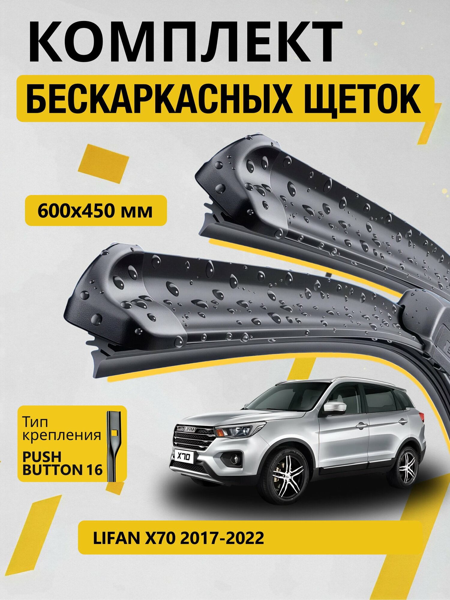 Дворники бескаркасные для Lifan X70 / 2017-2022 / Комплект щеток стеклоочистителя 600 450 мм Лифан Х70