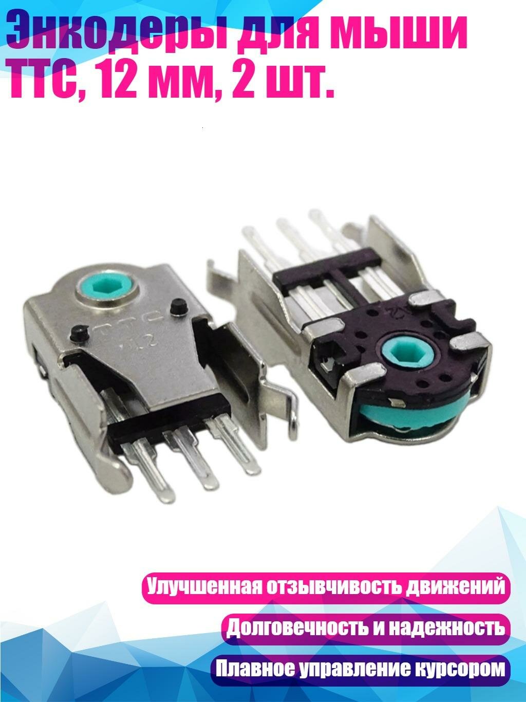 Энкодеры для мыши TTC, 12 мм, 2 шт, Зеленое ядро