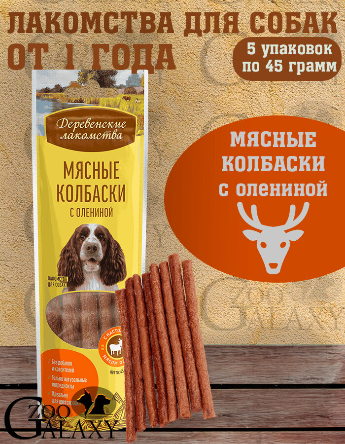 Деревенские лакомства Мясные колбаски лакомство для собак с олениной 5х45гр