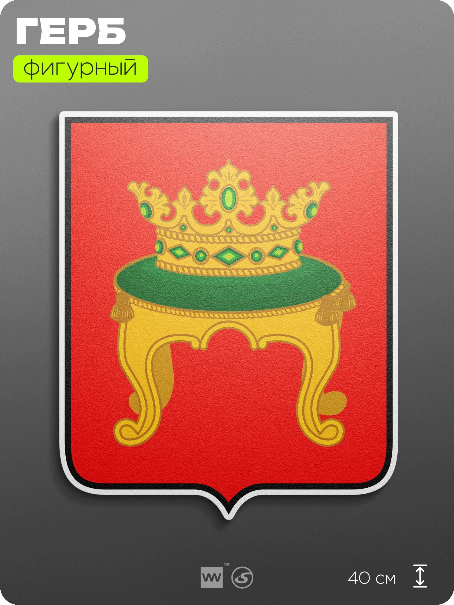 Герб Твери на стену, герб города фигурный, 40 см по большей стороне, на твёрдой основе с двусторонним скотчем, Айдентика Технолоджи