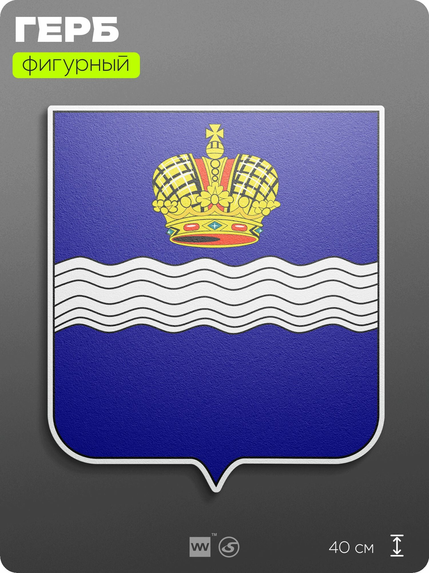 Герб Калуги на стену, герб города фигурный, 40 см по большей стороне, на твёрдой основе с двусторонним скотчем, Айдентика Технолоджи