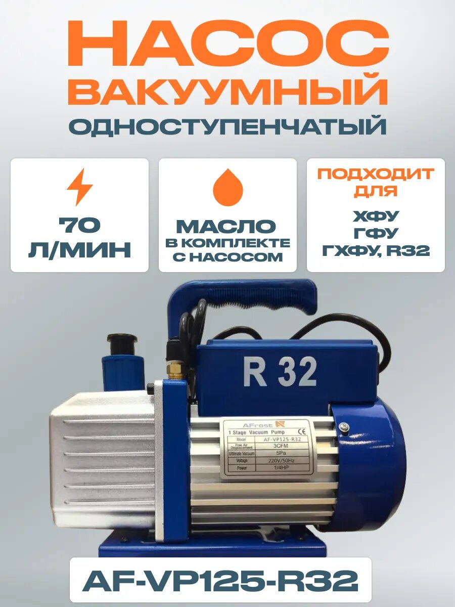 Насос вакуумный для работы с фреоном R32, одноступенчатый
