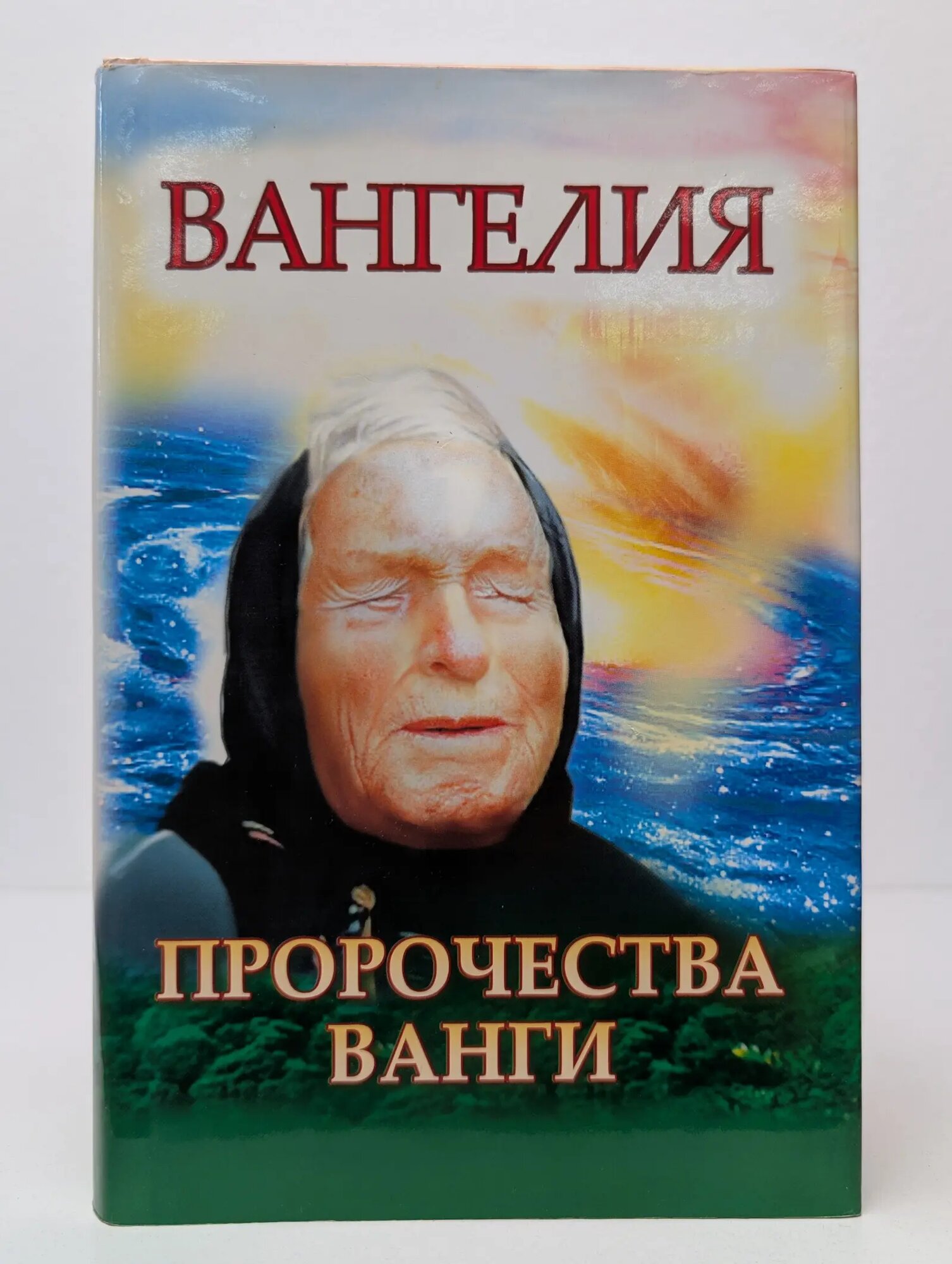 Вангелия. Пророчества Ванги Нестерова А. В. 2009