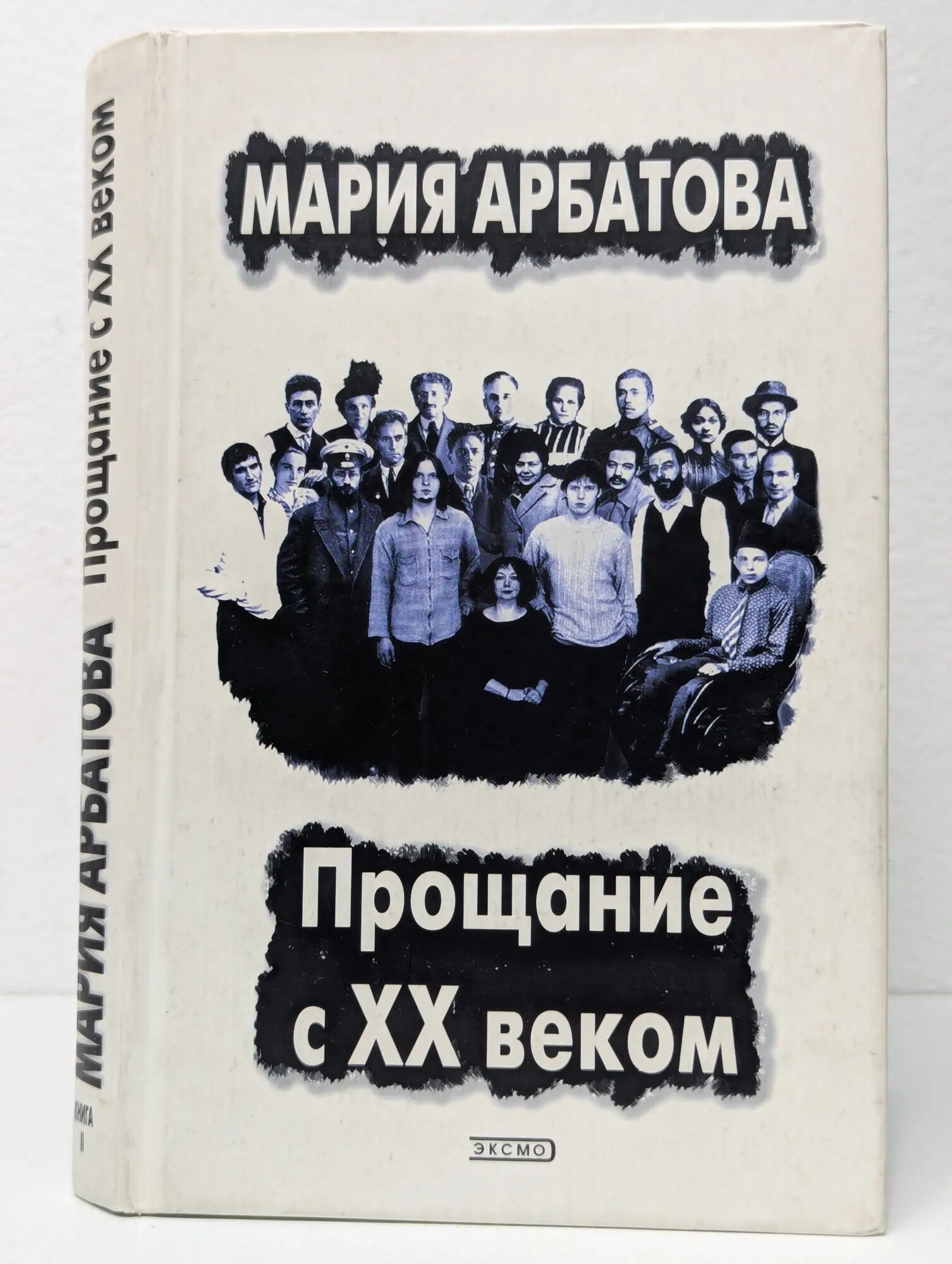 Прощание с XX веком. Автобиографическая проза. Книга 2 Арбатова Мария Ивановна 2002