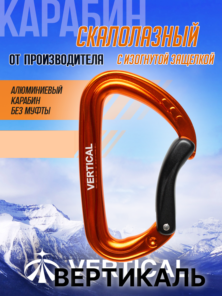 Карабин скалолазный с изогнутой защелкой оранжевый. Вертикаль