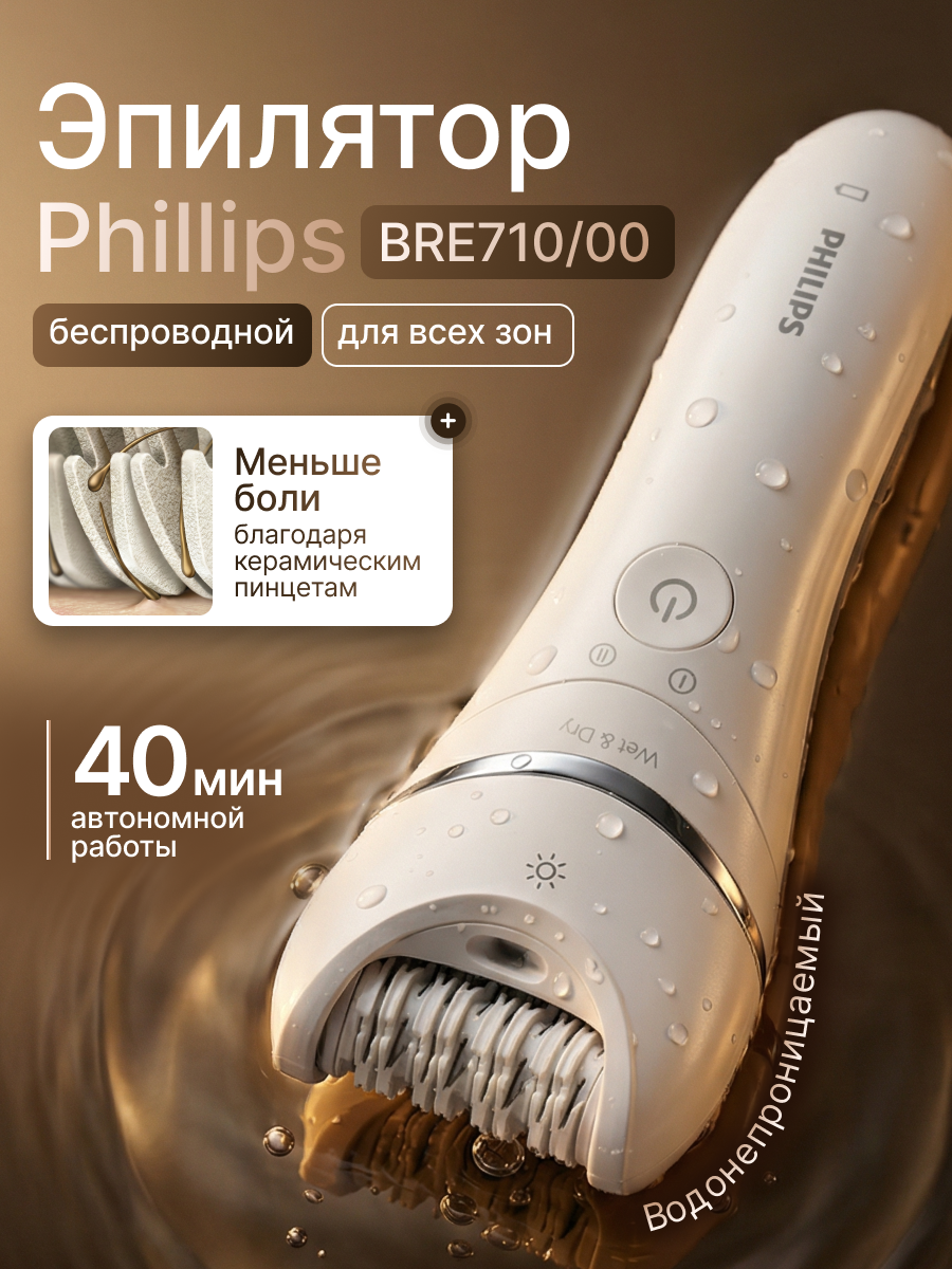 Эпилятор Philips BRE710/00, для влажной и сухой эпиляции, 32 керамических пинцета, 5 насадок, белый-розовый
