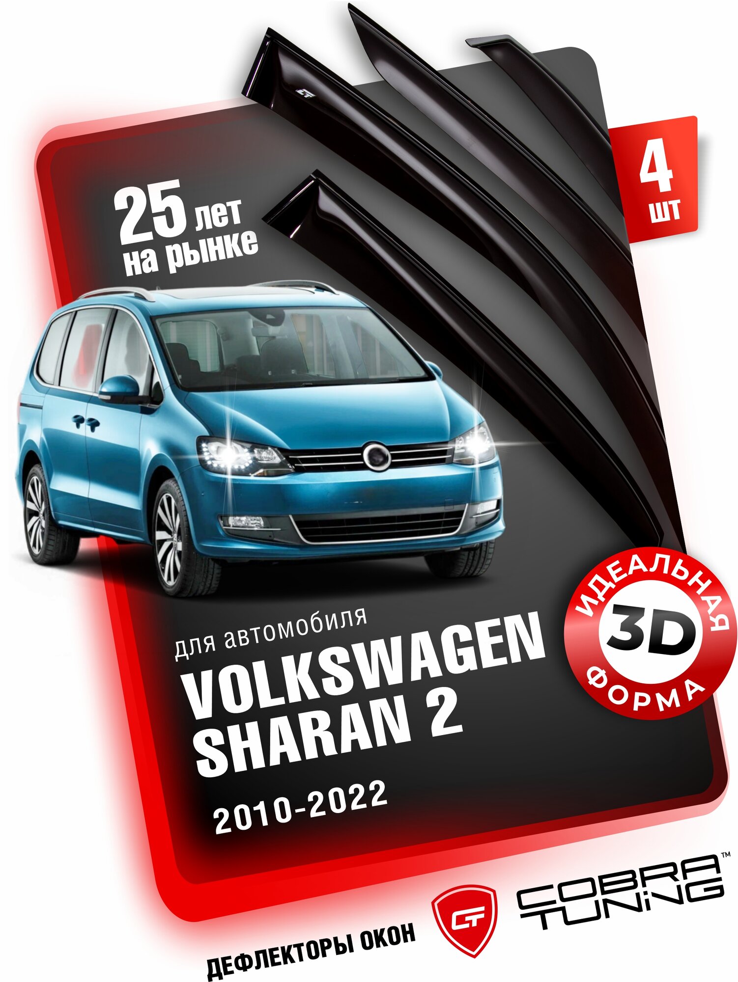 Дефлекторы боковых окон для Volkswagen Sharan 2 (Фольксваген Шаран) 2010-2022, ветровики на двери автомобиля, Cobra Tuning