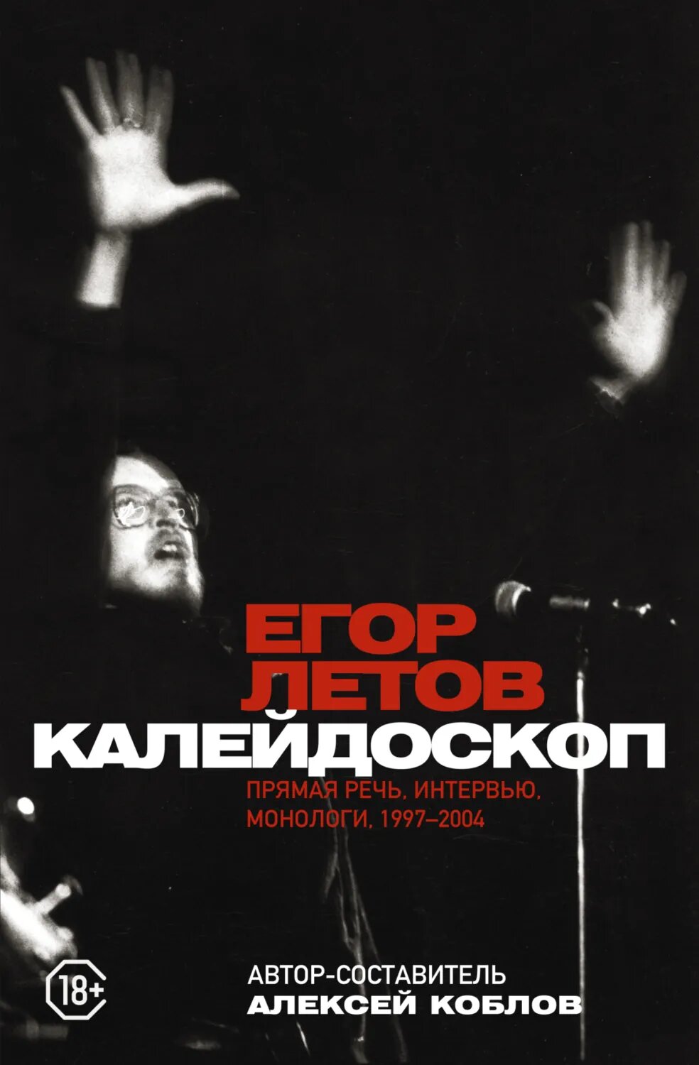 Калейдоскоп. Прямая речь, интервью, монологи, письма. 1997-2004 [Цифровая книга]