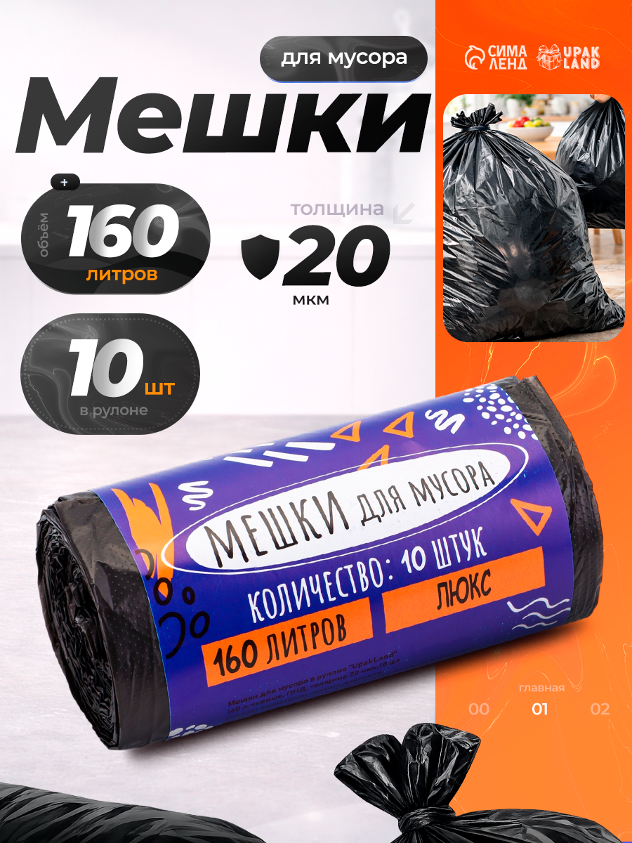 Мешки для мусора 160 л ПНД, 20 мкм, 10 шт в рул, цвет черный