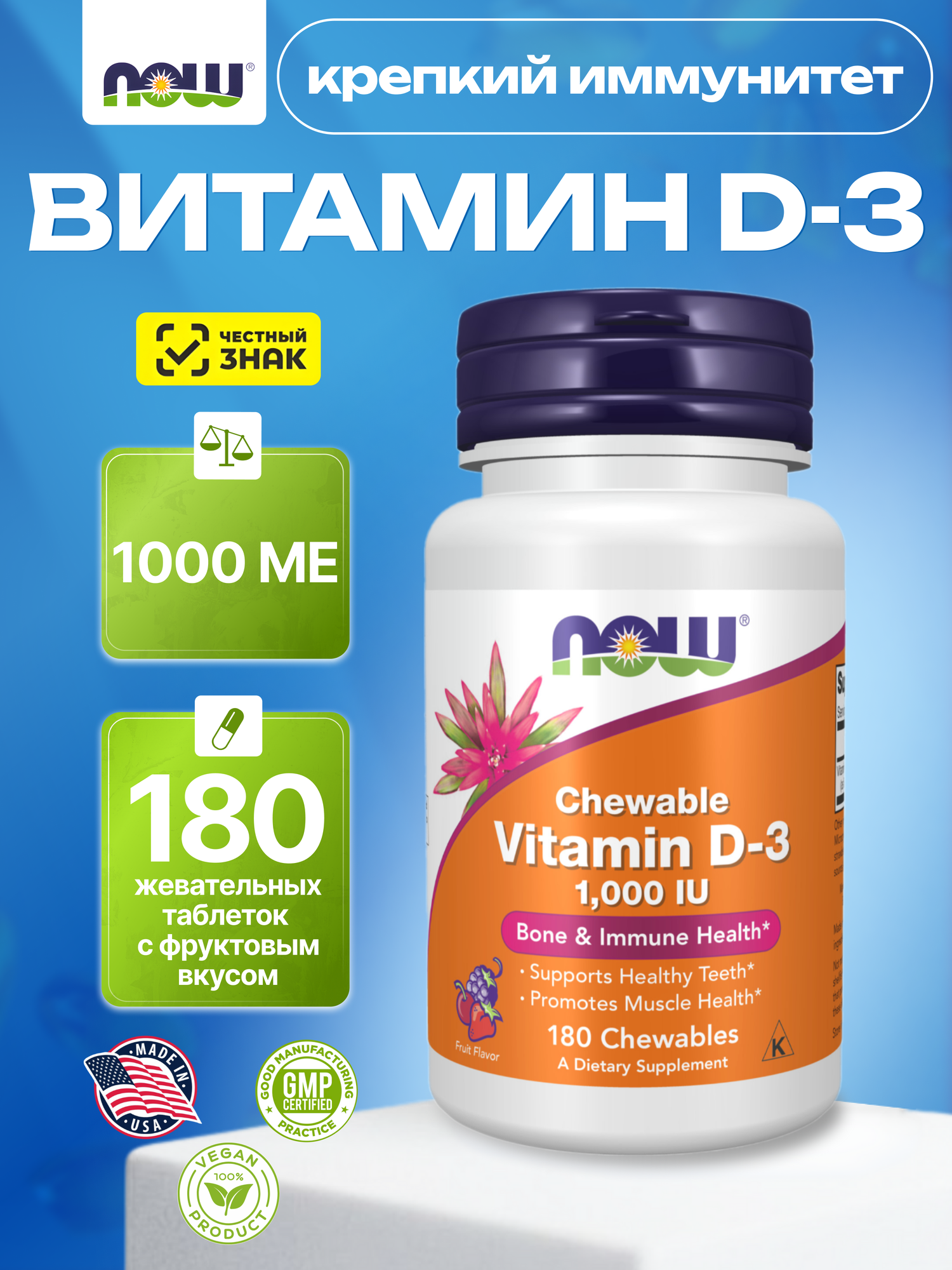 NOW Vitamin D3, Витамин Д3 1000 МЕ, 180 жевательных таблеток
