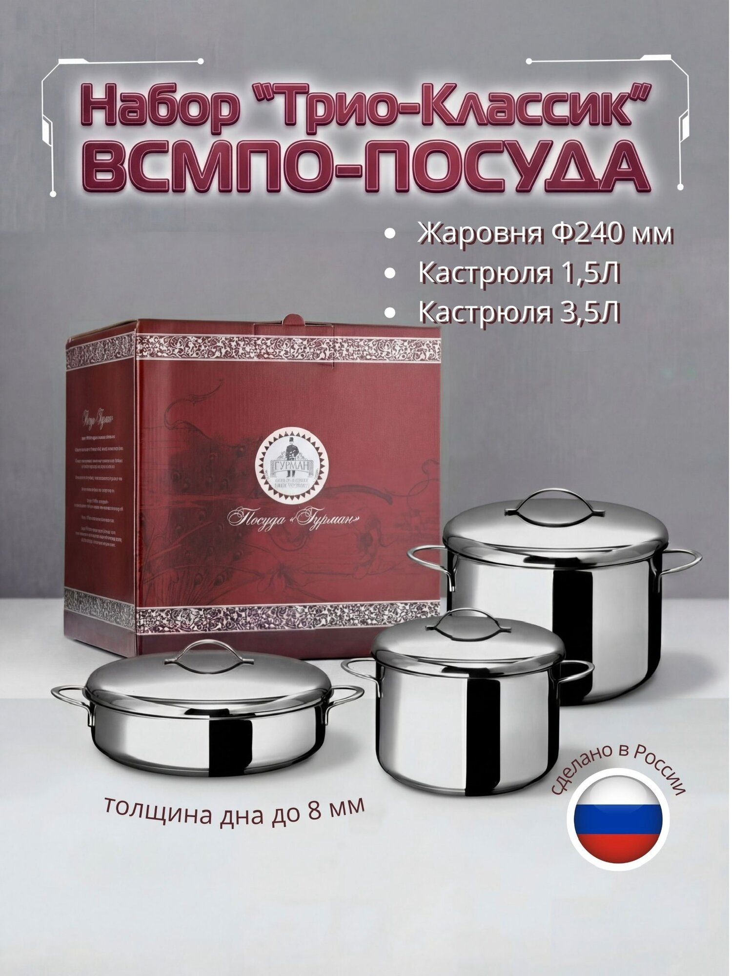 Набор посуды ВСМПО-посуда серии Гурман 6 предметов (кастрюля 1,5 л с крышкой, кастрюля 3,5 л с крышкой, жаровня Ф240 мм с крышкой)"Трио-Классик" из нержавеющей стали AISI304L (российский аналог 03Х18Н11, DIN 19-11) с тройным дном для индукции