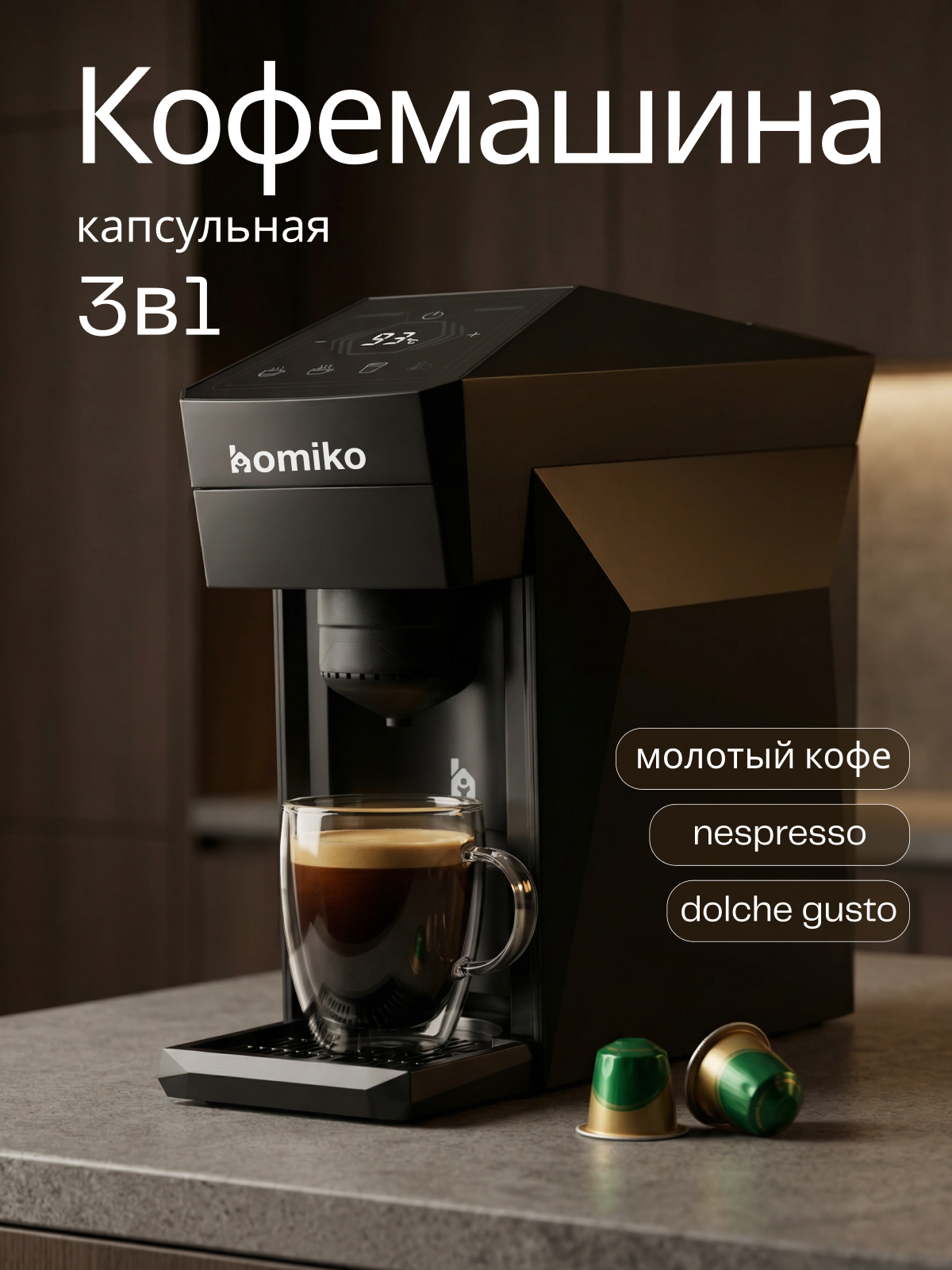 Капсульная кофемашина Homiko CC-01 3 в 1 для Nespresso, Dolce Gusto, молотого кофе, сенсорное управление