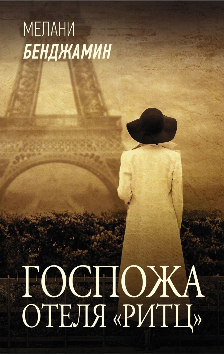 Госпожа отеля «Ритц» [Цифровая книга]