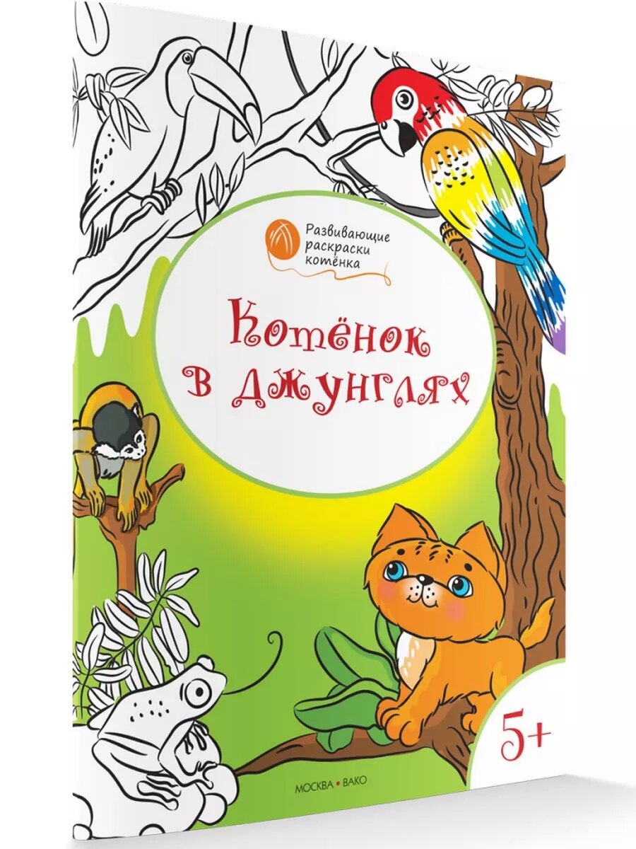 Раскраска «Котёнок в джунглях», развивающая. 5+