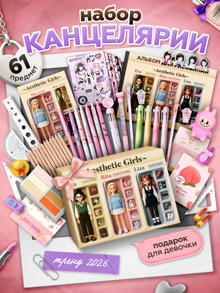 Канцелярский подарочный набор канцелярии Estetic Girls для девочек