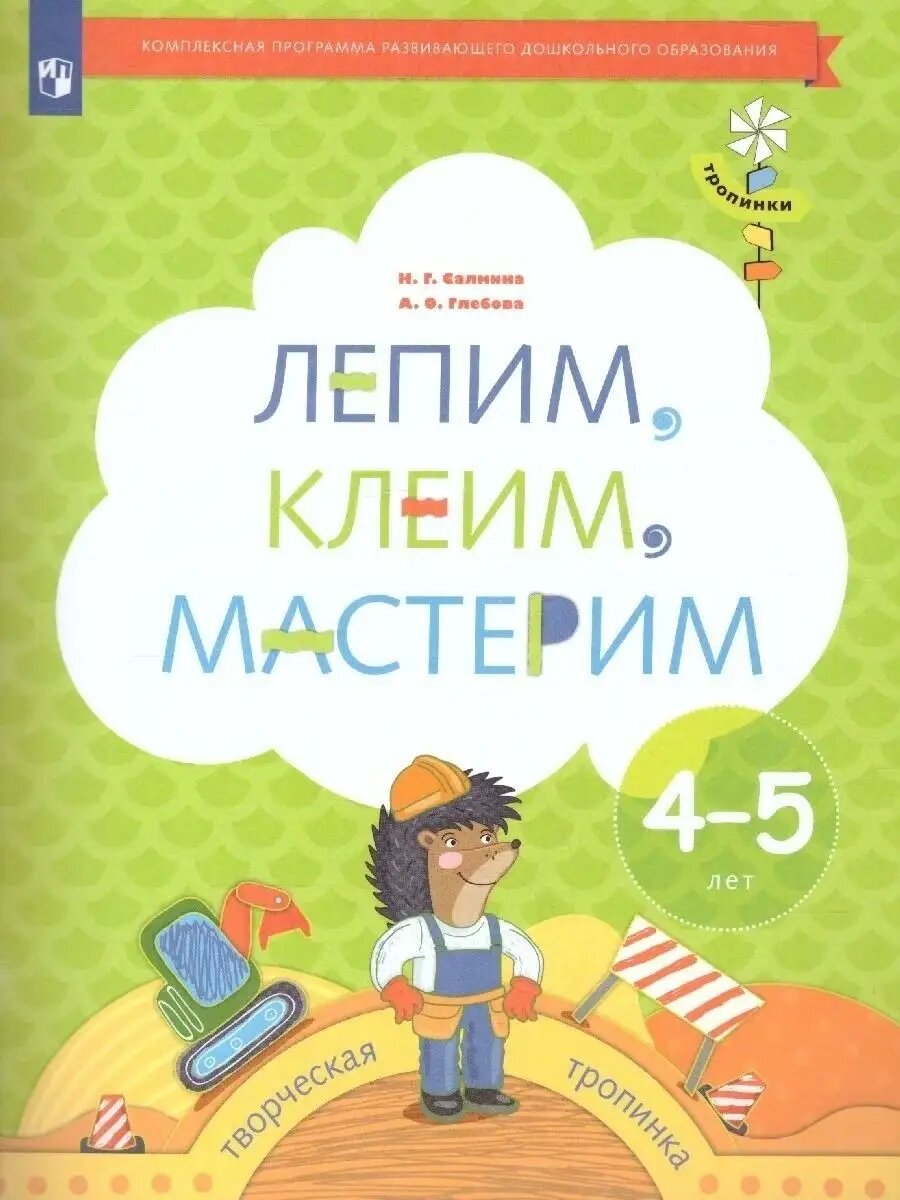 Лепим, клеим, мастерим. Пособие для детей 4-5 лет