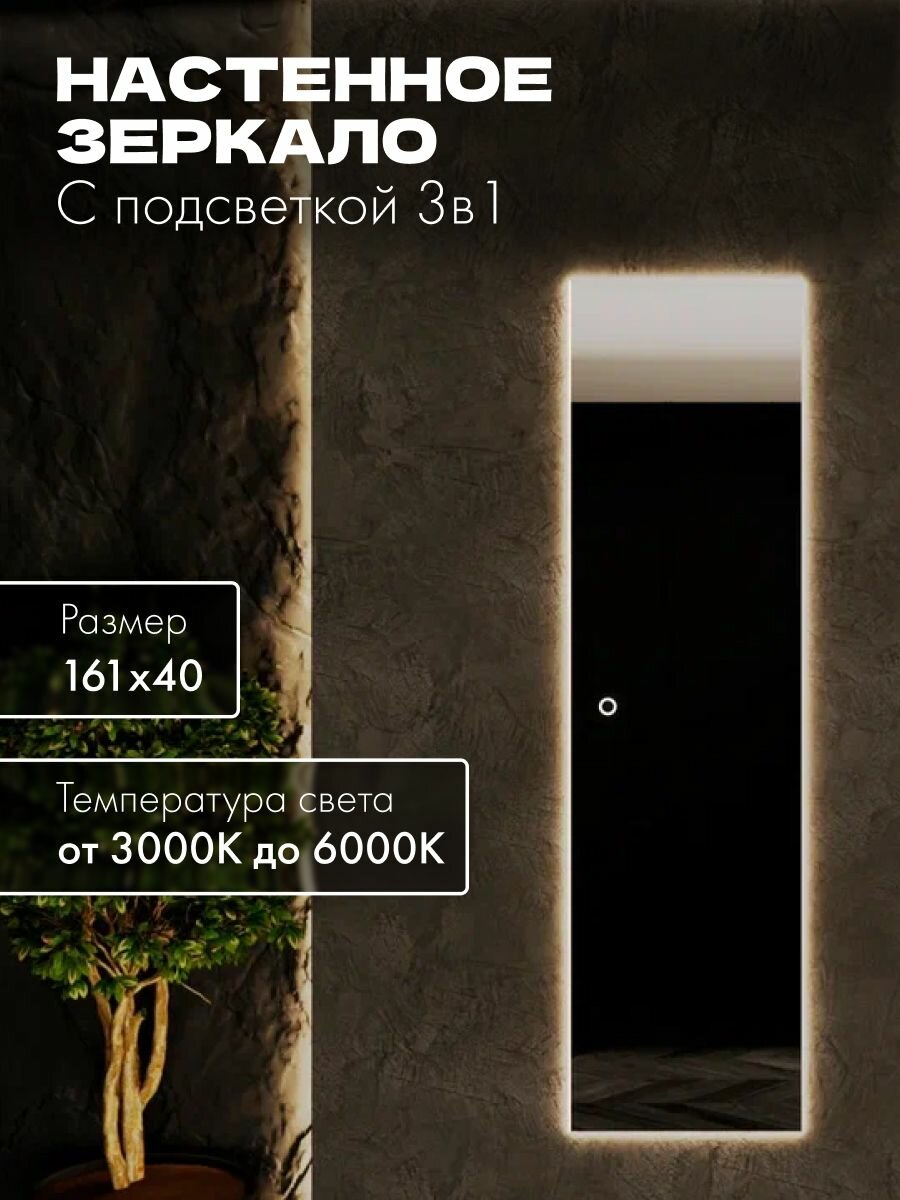 Зеркало настенное 160х40 см. с подсветкой сенсорное без рамы интерьерное MOONRISE