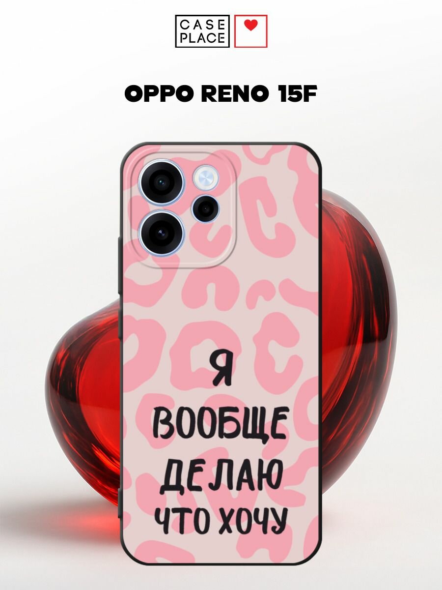 Черный матовый чехол на Oppo Reno 15F / Оппо Рено 15F с принтом Я делаю что хочу