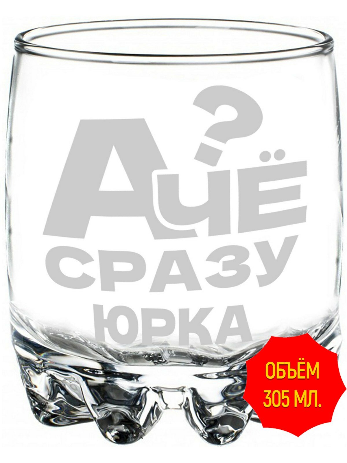 Стакан стеклянный с гравировкой а чё сразу Юрка - 305 мл, высота 9 см.