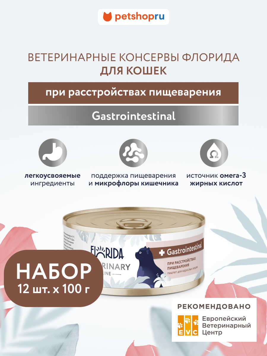 Florida Vet Набор, Gastrointestinal, ветеринарный влажный диетический корм для взрослых кошек при расстройствах пищеварения, консервы, 12 шт