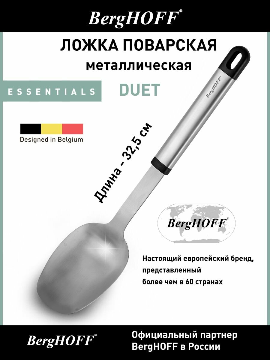 Ложка поварская Berghoff Essentials Duet, 32,5 см, нержавеющая сталь, сервировочная, с петлей для подвешивания