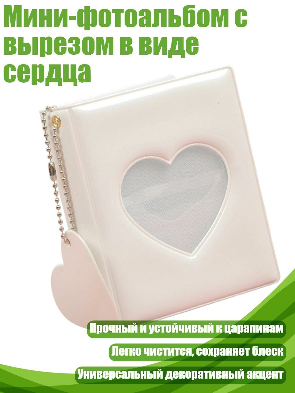 Мини-фотоальбом с вырезом в виде сердца, Белый