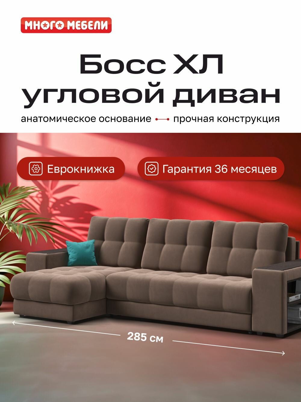 Угловой диван-кровать Босс ХЛ, с ящиком для хранения и полками, еврокнижка, велюр Монолит мокко, 285х156х96 см